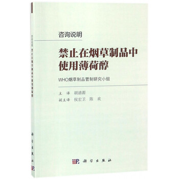 禁止在烟草制品中使用薄荷醇(咨询说明)