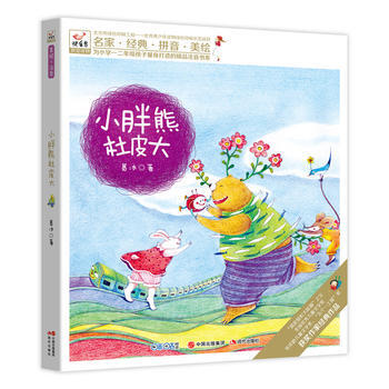 快乐鸟系列注音童话故事：小胖熊杜皮大