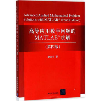 高等应用数学问题的MATLAB求解(第4版)