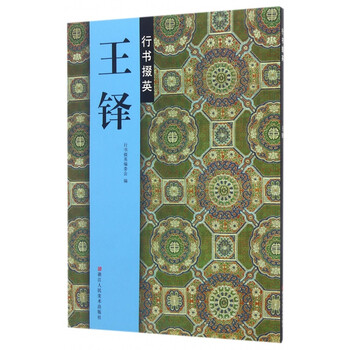 王铎行书掇英