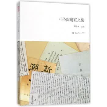 叶圣陶甪直文集