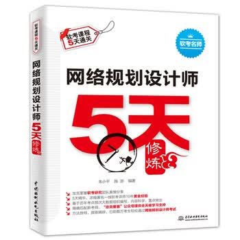 [正版图书]网络规划设计师5天修炼