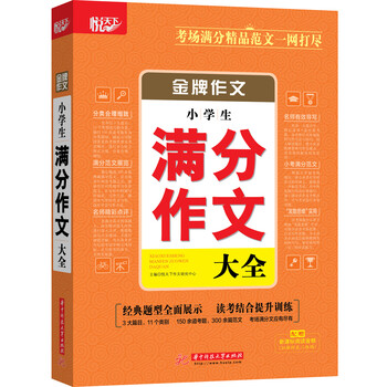金牌作文·小学生满分作文大全