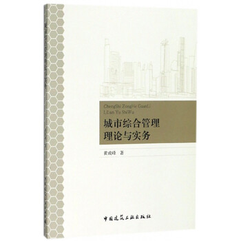 城市综合管理理论与实务