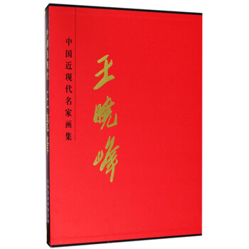 王晓峰/中国近现代名家画集