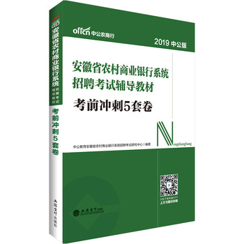 中公教育2019安徽省农村商业银行系统招聘考试教材：考前冲刺5套卷