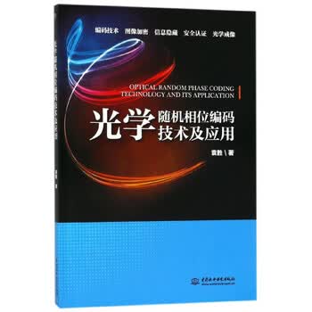 光学随机相位编码技术及应用