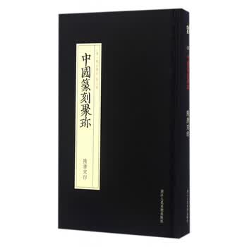 中国篆刻聚珍(第1辑古玺印第6卷隋唐宋印)(精)