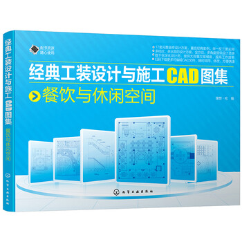 经典工装设计与施工CAD图集. 餐饮与休闲空间