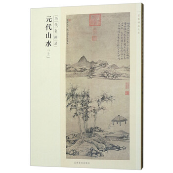 元代山水（上 历代名画录）/百卷神品大系