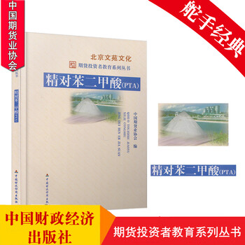 期货投资者教育系列丛书:精对苯二甲酸(PTA) 中国期货业协会/中国财政经济出版社/期货投资策略/ 