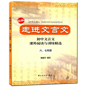 走进文言文 初中文言文课外阅读与训练精选 六七年级 杨振中 