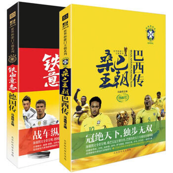 官方正版 铁血意志德国传+桑巴王朝巴西传 全2本 附赠大海报 世界杯足球球星传记书籍