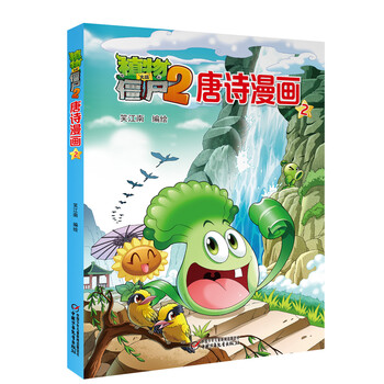 植物大战僵尸2唐诗漫画2 新版
