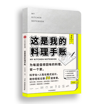 食帖:这是我的料理手账9787508674698