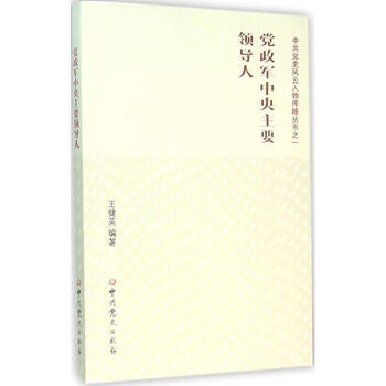 党政军中央主要领导人