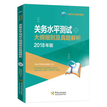 关务水平测试大纲细则及真题解析（2018年版）