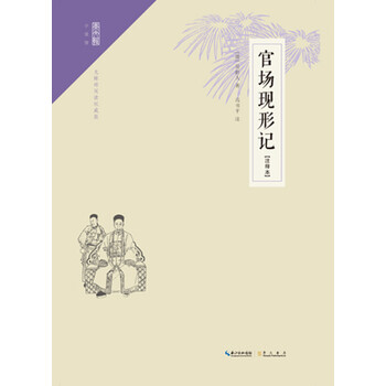 官场现形记（注释本）[清] 吴趼人 崇文书局