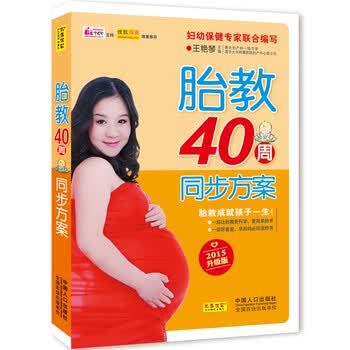  胎教40周同步方案9787510107764