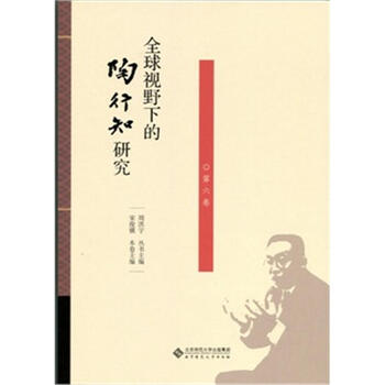 全球视野下的陶行知研究-第六卷