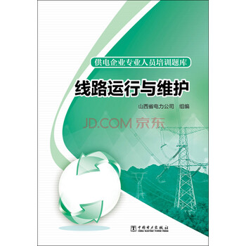 供电企业专业人员培训题库 线路运行与维护