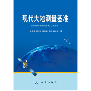 正版 现代大地测量基准9787503036385