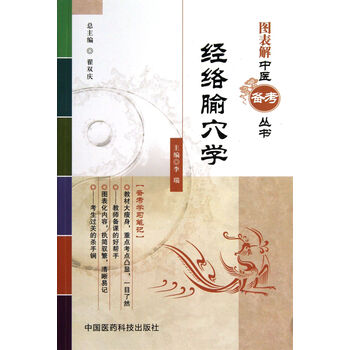 经络腧穴学/图表解中医备考丛书