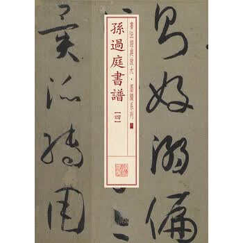 书法经典放大·墨迹系列：孙过庭书谱（四）