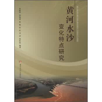 黄河水沙变化特点研究
