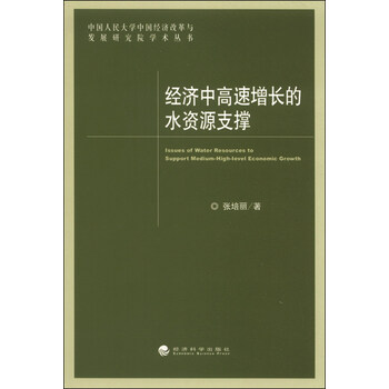 经济中高速增长的水资源支撑
