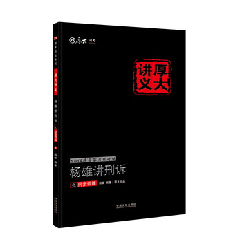 2016年国家司法考试厚大讲义同步训练系列：杨雄讲刑诉之同步训练