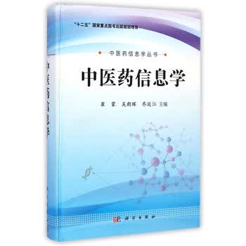 中医药信息学(精)/中医药信息学丛书
