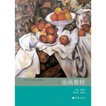 {正版新书}油画教程9787040340501