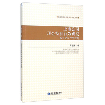 上市公司现金持有行为研究 基于成长性的视角