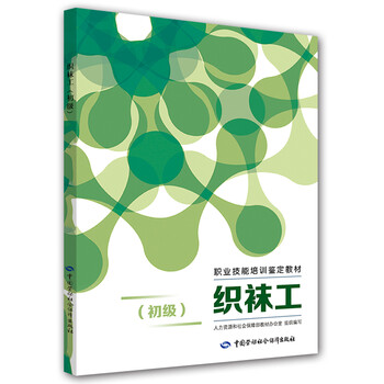 织袜工（初级）/职业技能培训鉴定教材