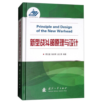 [正版图书]新型战斗部原理与设计