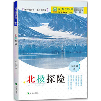 四极探险北极探险