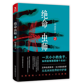 绝命虫师.2/书籍/青春文学/悬疑/惊悚
