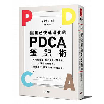 现货台版 让自己快速进化的PDCA笔记术：每天五分钟，利用笔记四条线