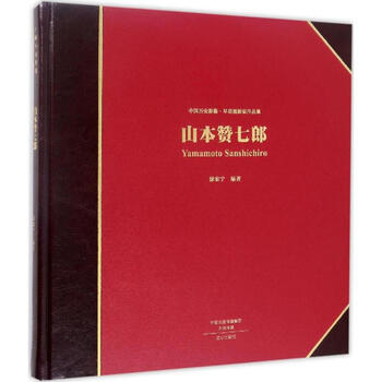 山本赞七郎 中国历史影像早期摄影家作品集