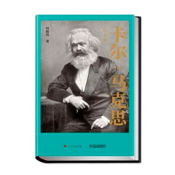 现货正版 卡尔·马克思（纪念版）韩毓海 著 人民出版社 