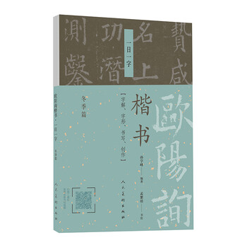 欧阳询楷书一日一字:冬季篇 书法 书籍