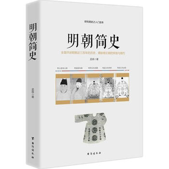 明朝简史 孟森著 台海出版社 正版 明朝那些事儿 原北大任历史系教授孟森先生的明史讲义教材多方面论述历史加趣味点评学生欢迎