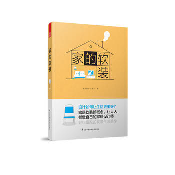家的软装(一本改变家居装饰态度之书)