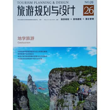 旅游规划与设计——地学旅游