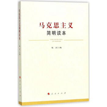 马克思主义简明读本