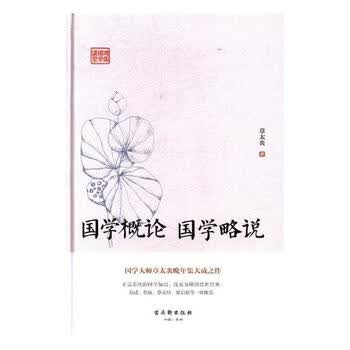 国学概论 国学略说 国学/古籍 书籍