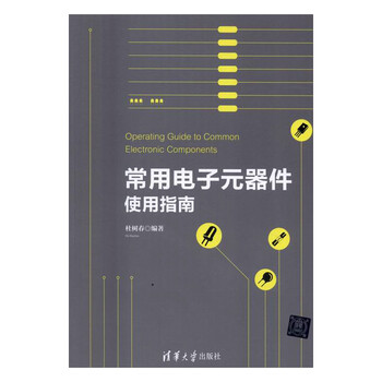 常用电子元器件使用指南 电子与通信 杜树春编著 清华大学出版社 9787302447863