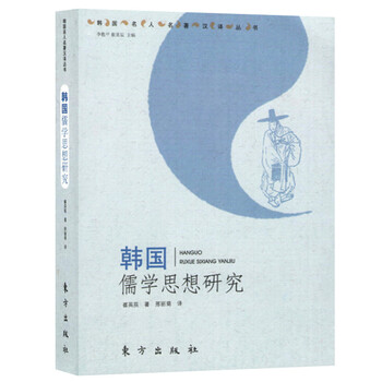 韩国儒学思想研究