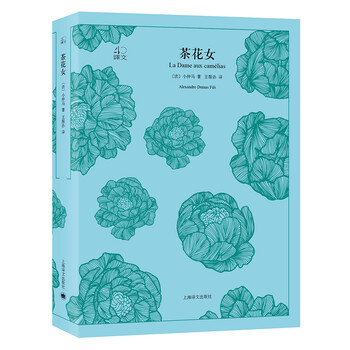 文学名著·译文40：茶花女